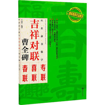 汉隶隶书集字 吉祥对联 曹全碑 王丙申  书籍