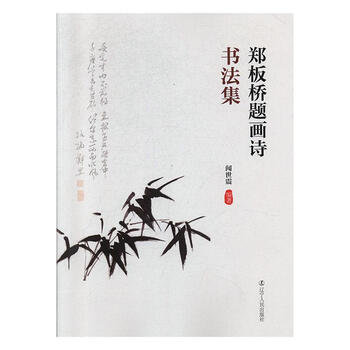 郑板桥题画诗书法集 书法   图书