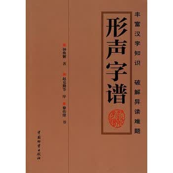 形声字谱 9787504731845