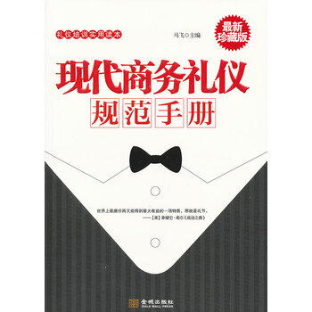 现代商务礼仪规范手册 马飞
