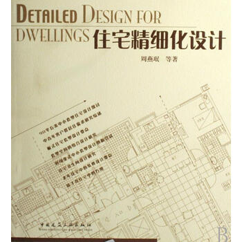 包邮：住宅精细化设计建筑住宅建筑设计 图书
