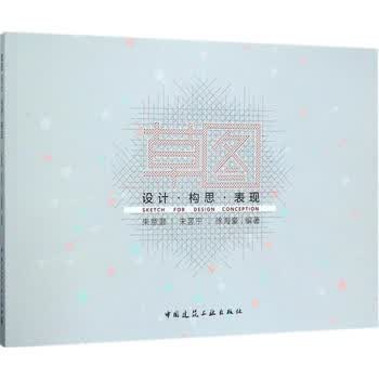 草图 朱意灏,朱昱宁,徐海豪 编 书籍