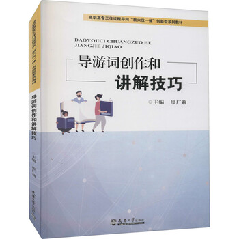 导游词创作和讲解技巧 图书