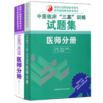 速发 2021中医三基书医师临床套装2本 中医临床三基训练试题集+三基中医医师分册 中医三基考试书医
