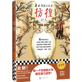 彷徨(鲁迅短篇小说集)/读客经典文库