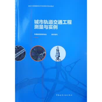 城市轨道交通工程测量与实例