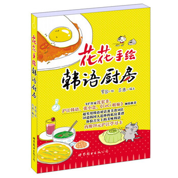 花花手绘韩语厨房 罗园 绘,吕源文