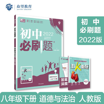 初中必刷题 道德与法治八年级下册 RJ人教版 2022版 理想树
