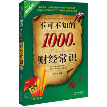 不可不知的1000个财经常识（经济版 实用 5版） 高国伟
