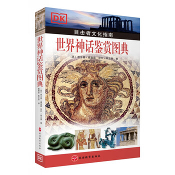 世界神话鉴赏图典