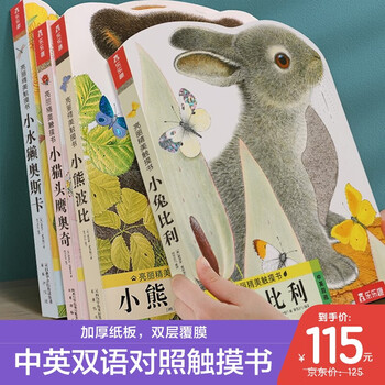 乐乐趣【任买一本】亮丽精美触摸书小兔比利绘本0-1-2-3岁中英双语早教启蒙认知纸板书感官刺激耐翻看 【下单更优惠】全4册