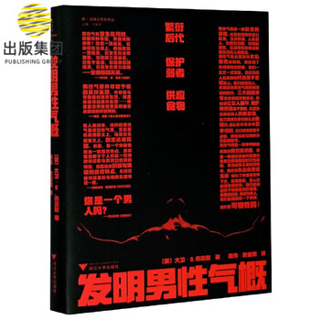 发明男性气概(精)/新全球文明史译丛