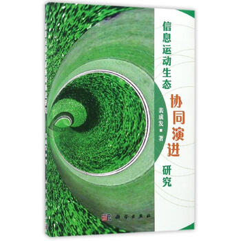 信息运动生态协同演进研究