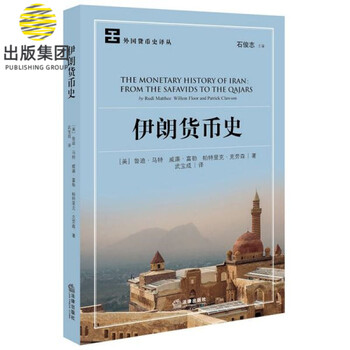 伊朗货币史/外国货币史译丛