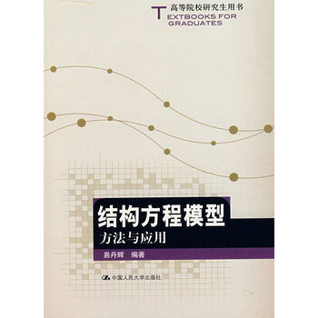 结构方程模型:方法与应用【正版包邮】