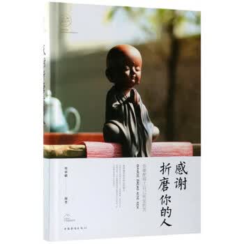 感谢折磨你的人(精)