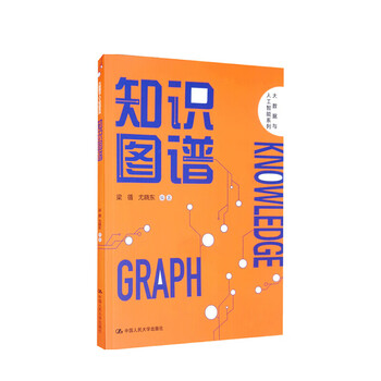 【正版书籍】知识图谱 大数据与人工智能系列 梁循 等著