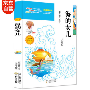 海的女儿 必读名家选 无障碍阅读名师点评 北大教授推荐美绘插图版