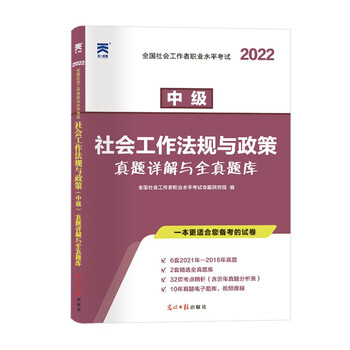 2022年中级社会工作者教材试卷社工综合能力+社会工作实务+法规与政策 中级社工法规试卷单本