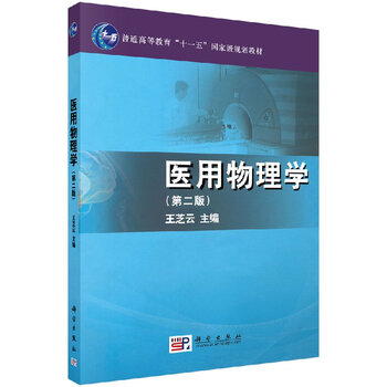 医用物理学(第二版)王芝云著  科学出版社