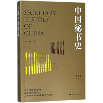 中国秘书史 杨剑宇 管理 9787208150348