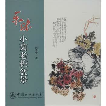 京味小菊花老桩盆景 陈秀中  书籍