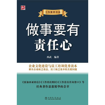 做事要有责任心 西武 9787512365254 中国电力出版社