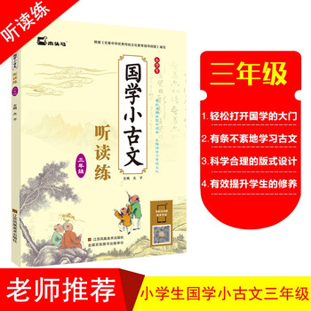 小学生国学小古文听读练 三年级全册 扫码伴读听读练 根据《中华优秀传统文化教育纲要》编写 国学启蒙推荐读本考试加分 