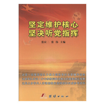 坚定维护核心 坚决听党指挥