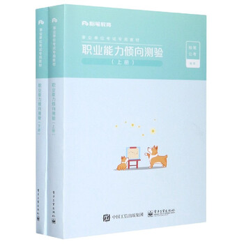 职业能力倾向测验(上下事业单位考试专用教材)
