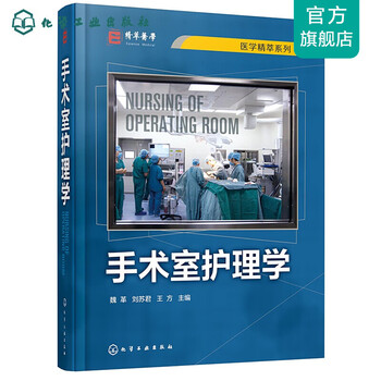手术室护理学
