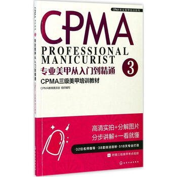 专业美甲从入门到精通 CPMA三级美甲培训教材