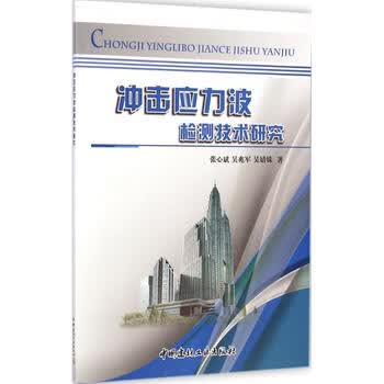 冲击应力波检测技术研究 张心斌 作 书籍