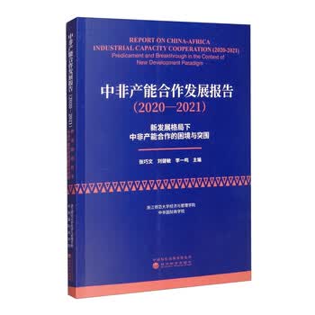 中非产能合作发展报告（2020-2021）：新发展格局下中非产能合作的困境与突围
