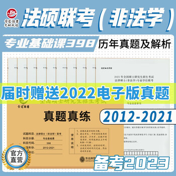 备考2023考研法律硕士（非法学）联考398专业基础课法硕联考真题真练含2012-2021十份试卷 届时赠送2022考研真题电子版