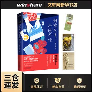 好的人生,不慌不忙 李月亮  书籍