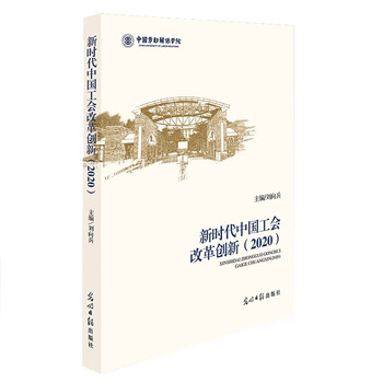 新时代中国工会改革创新（2020）