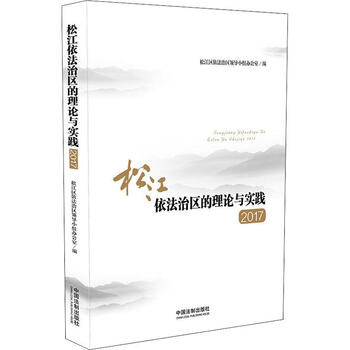 松江依法治区的理论与实践 2017