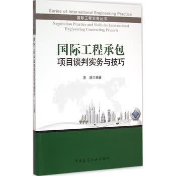 国际工程承包项目谈判实务与技巧