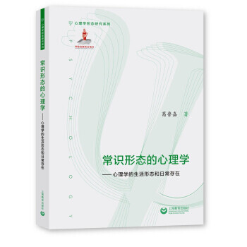 常识形态的心理学:心理学的生活形态和日常存在 葛鲁嘉