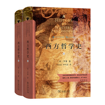 西方哲学史（上下册）（精装）9787100186391商务印书馆【英】罗素