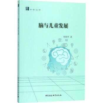 脑与儿童发展 李燕平  书籍