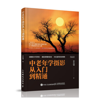 中老年学摄影从入门到精通 宋兆锦  书籍