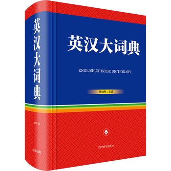 英汉大词典 张柏然 编 书籍