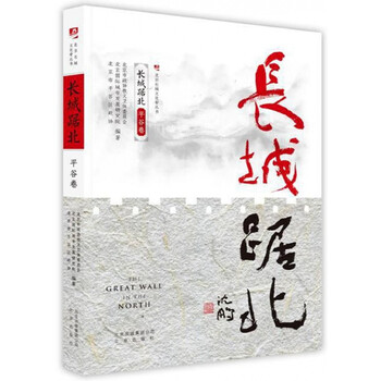 长城踞北(平谷卷)/北京长城文化带丛书
