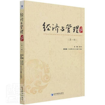 经济与管理文献研究.辑 建筑9787509677650 经济管理研究普通大众