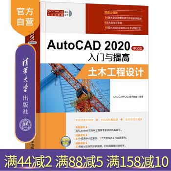 【官方正版】  AutoCAD 2020中文版入门与提高——土木工程设计 