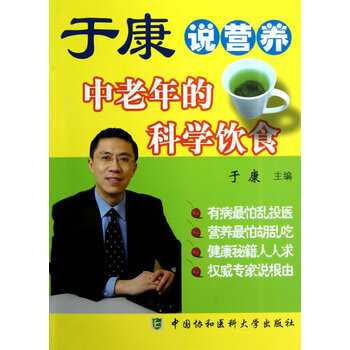 于康说营养—中老年的科学饮食