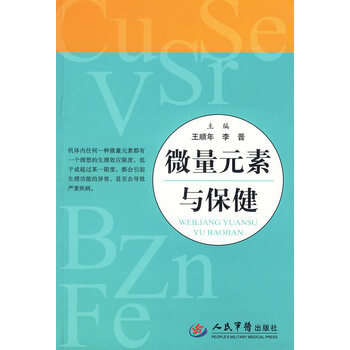 微量元素与保健