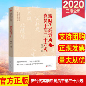 新时代高素质党员干部三十六观 东方出版社 9787520716710